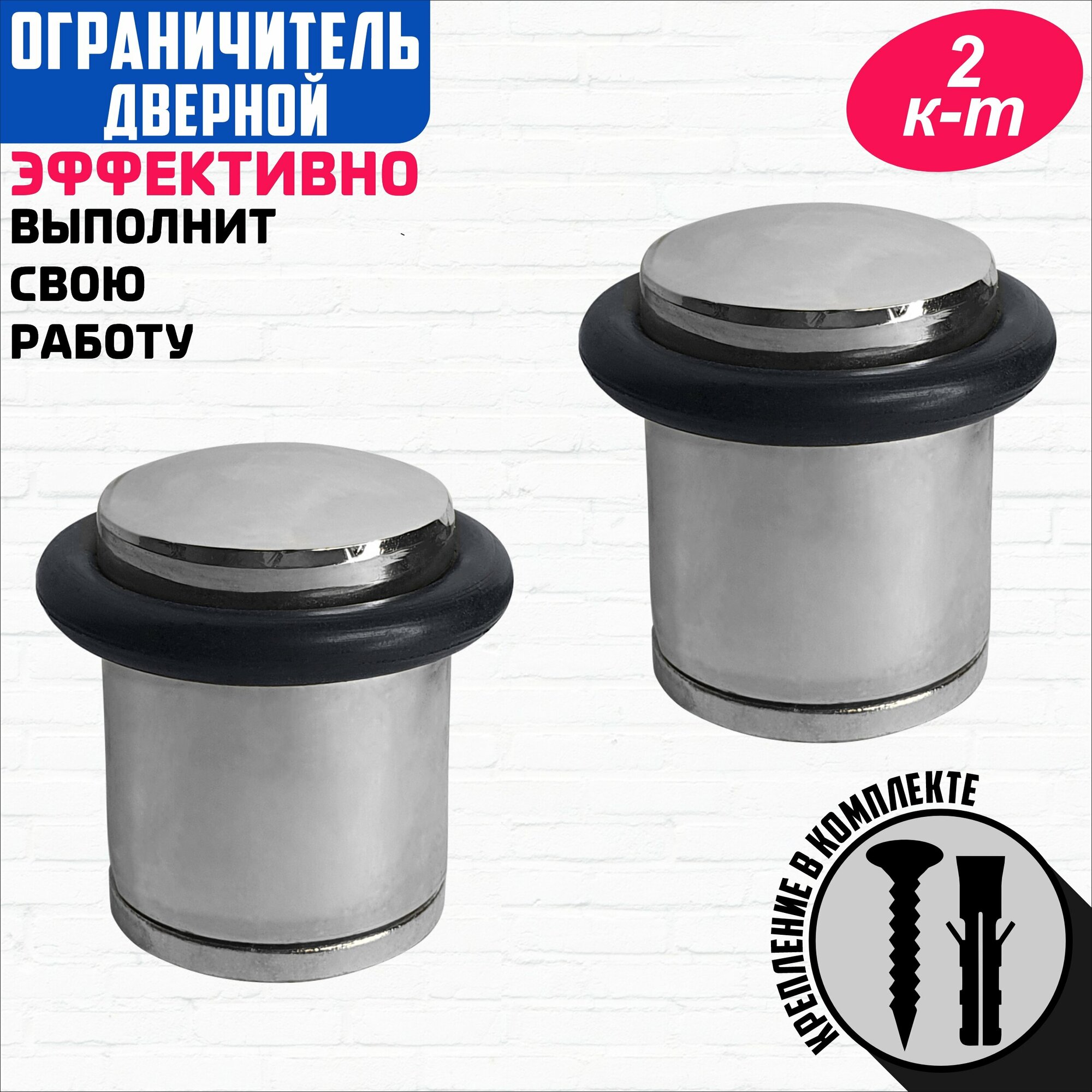 Дверной упор, стоппер напольный, ограничитель дверной, хром, 2 штуки (упор-588-2 CP)