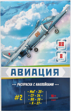 Кн. накл(Ютон) ДляМальчиков Авиация №2 ()