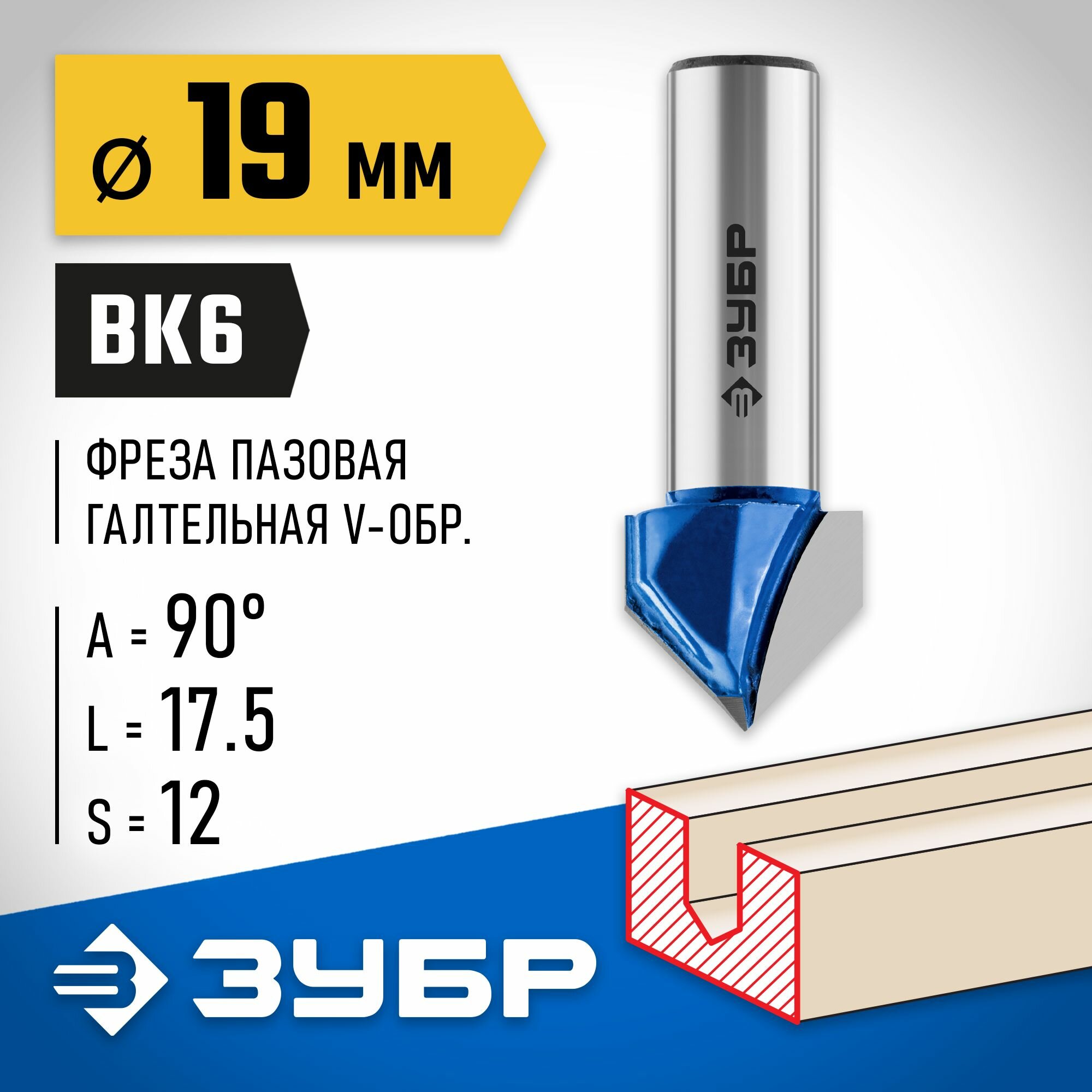 ЗУБР 19 x 17.5 мм, угол 90 град, фреза пазовая галтельная V-образная Профессионал