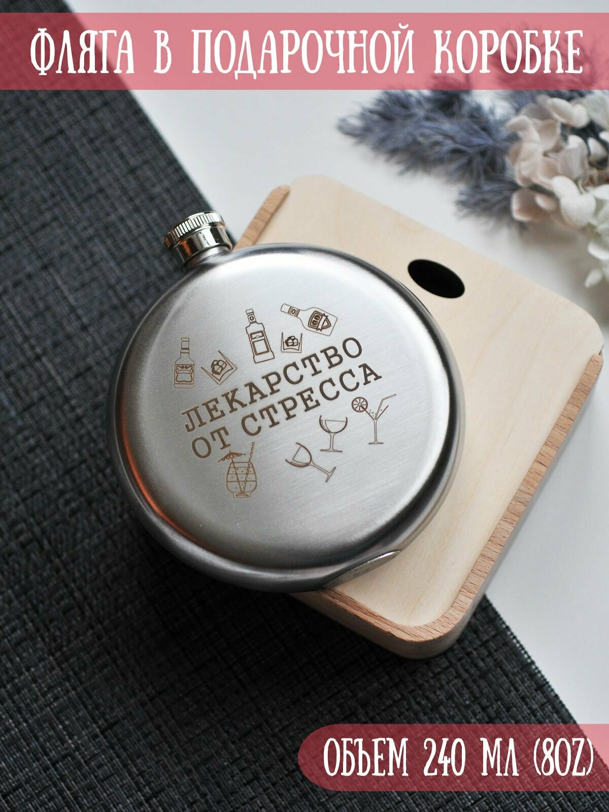 Фляга круглая металлическая RiForm с гравировкой "Лекарство от стресса" в коробке, 240мл, нержавеющая сталь
