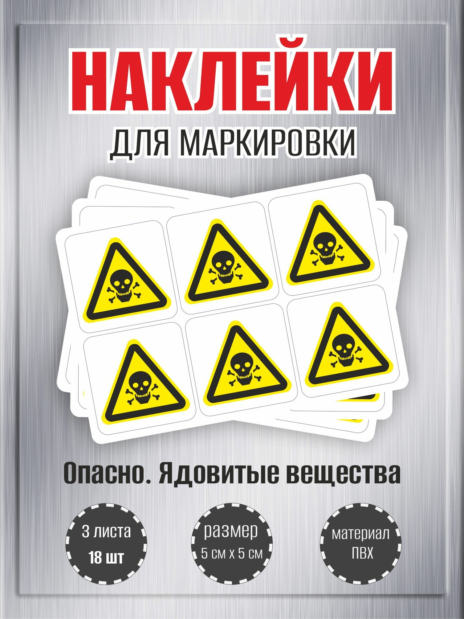 Наклейки RiForm "Опасно. Ядовитые вещества", 50х50мм, 3 листа, по 6шт