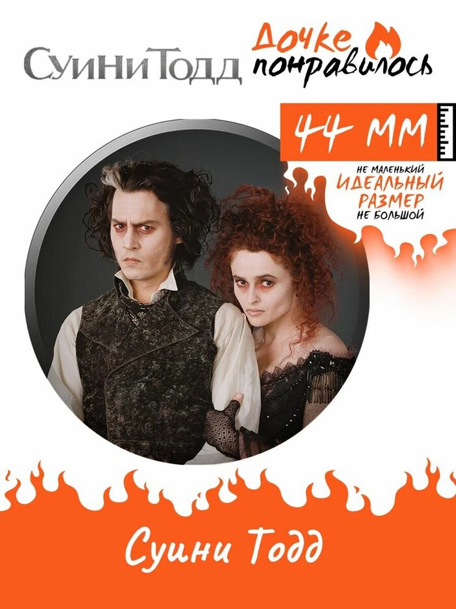 Значки на рюкзак Суини Тодд
