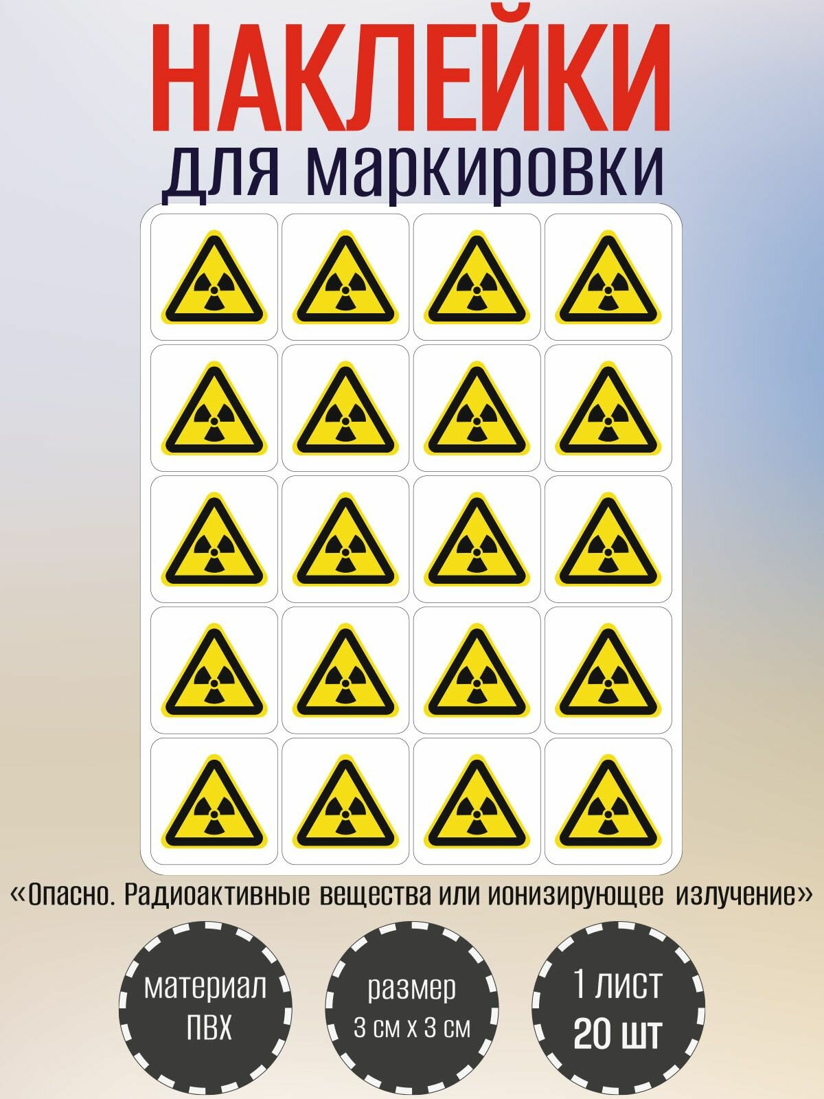 Наклейки RiForm "Опасно. Радиоактивные вещества или ионизирующее излучение", 30х30мм, 1 лист, по 20шт