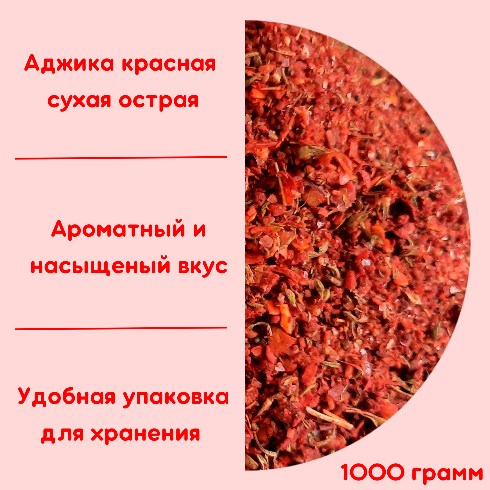 Аджика сухая острая красная (1кг)