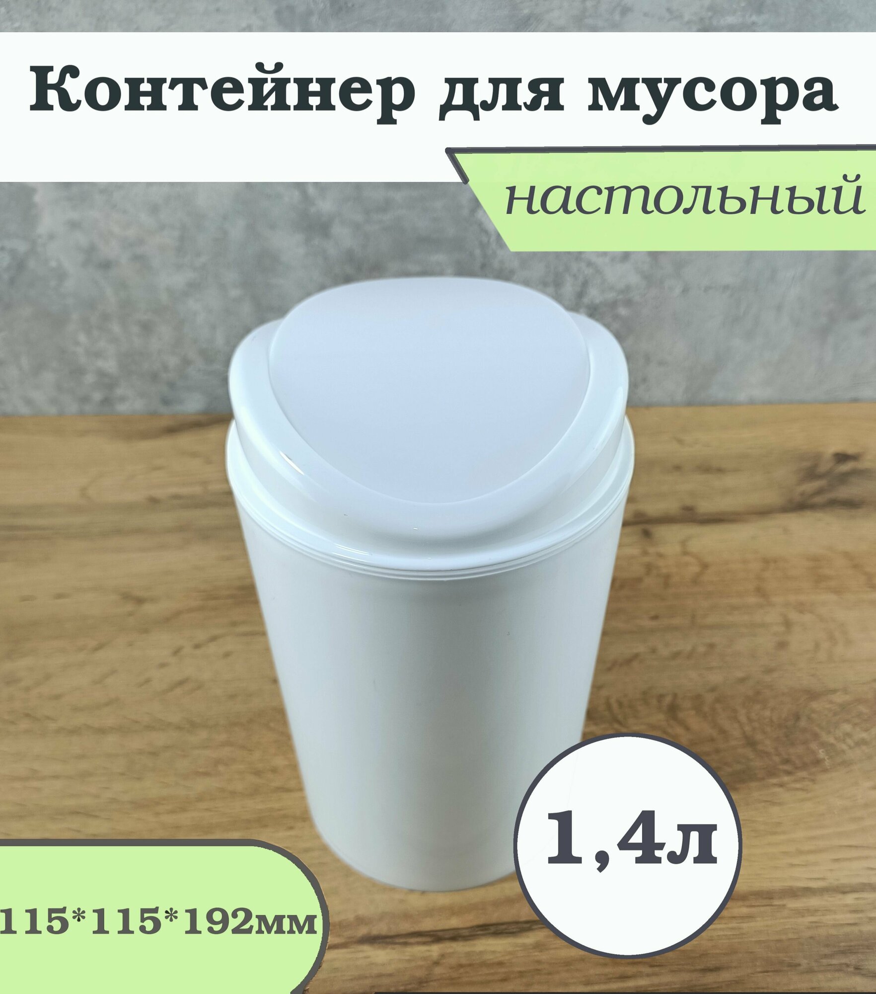 Контейнер для мусора настольный белый 1,4 л, мусорное ведро, емкость для мусора с плавающей крышкой