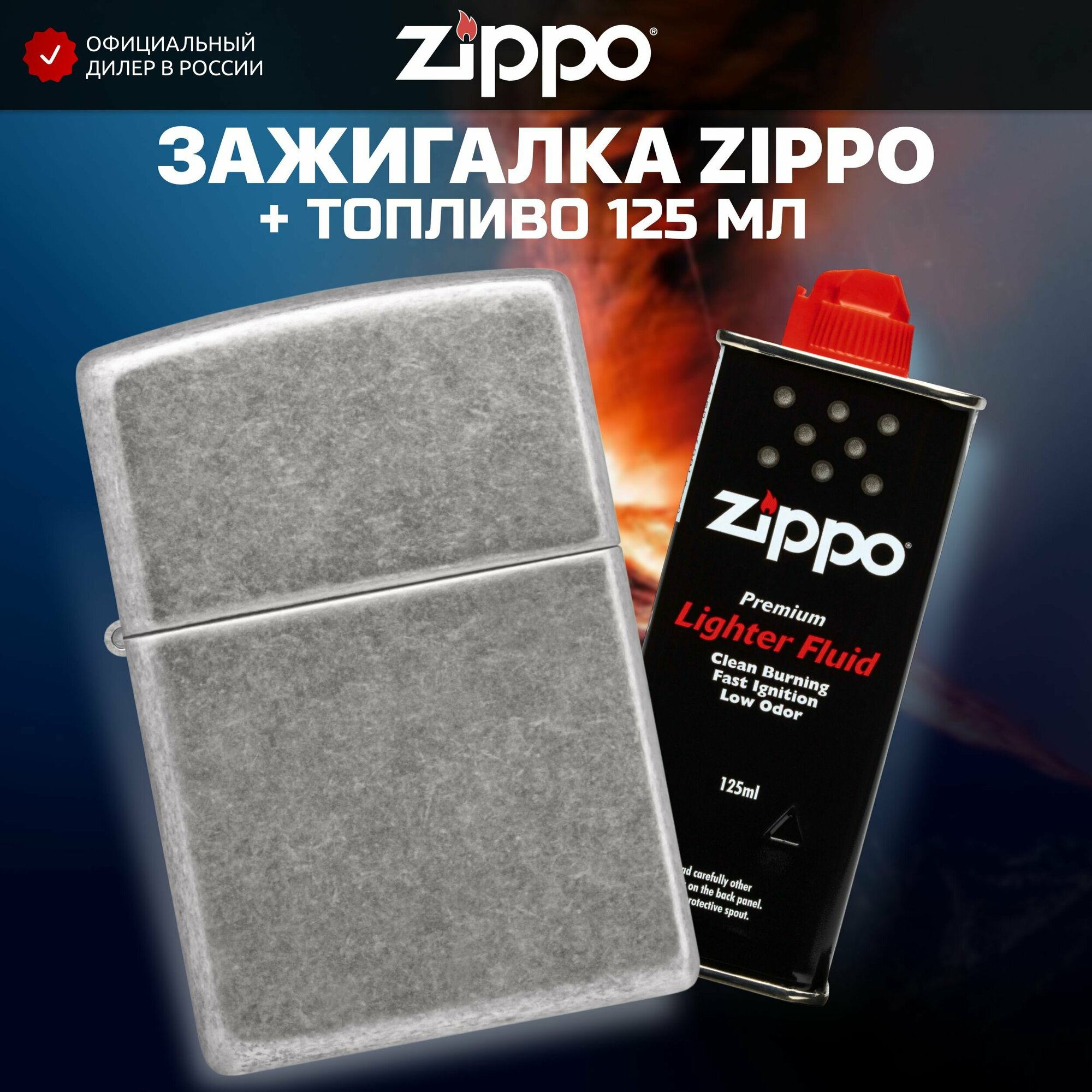 Зажигалка бензиновая ZIPPO 28973 Armor Antique Silver Plate + Бензин для зажигалки топливо 125 мл