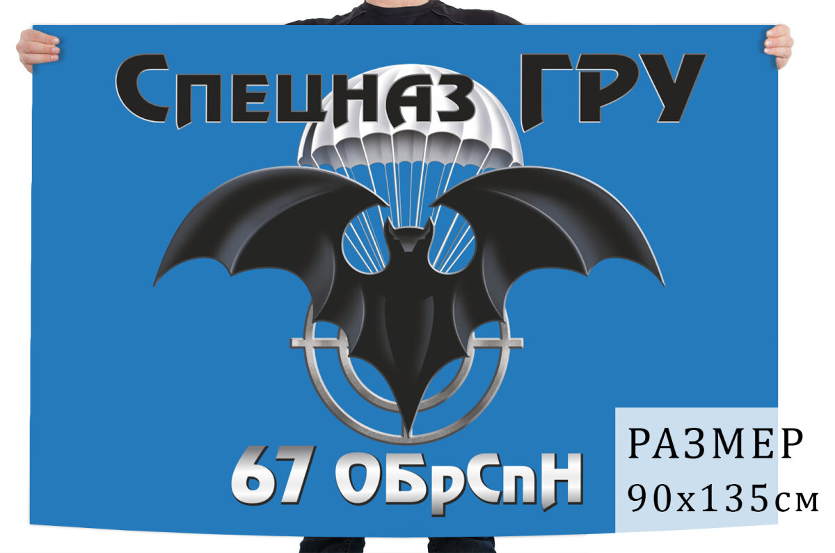 Флаг 67 ОБрСпН ГРУ, размер 90х135см, материал полиэфирный шелк