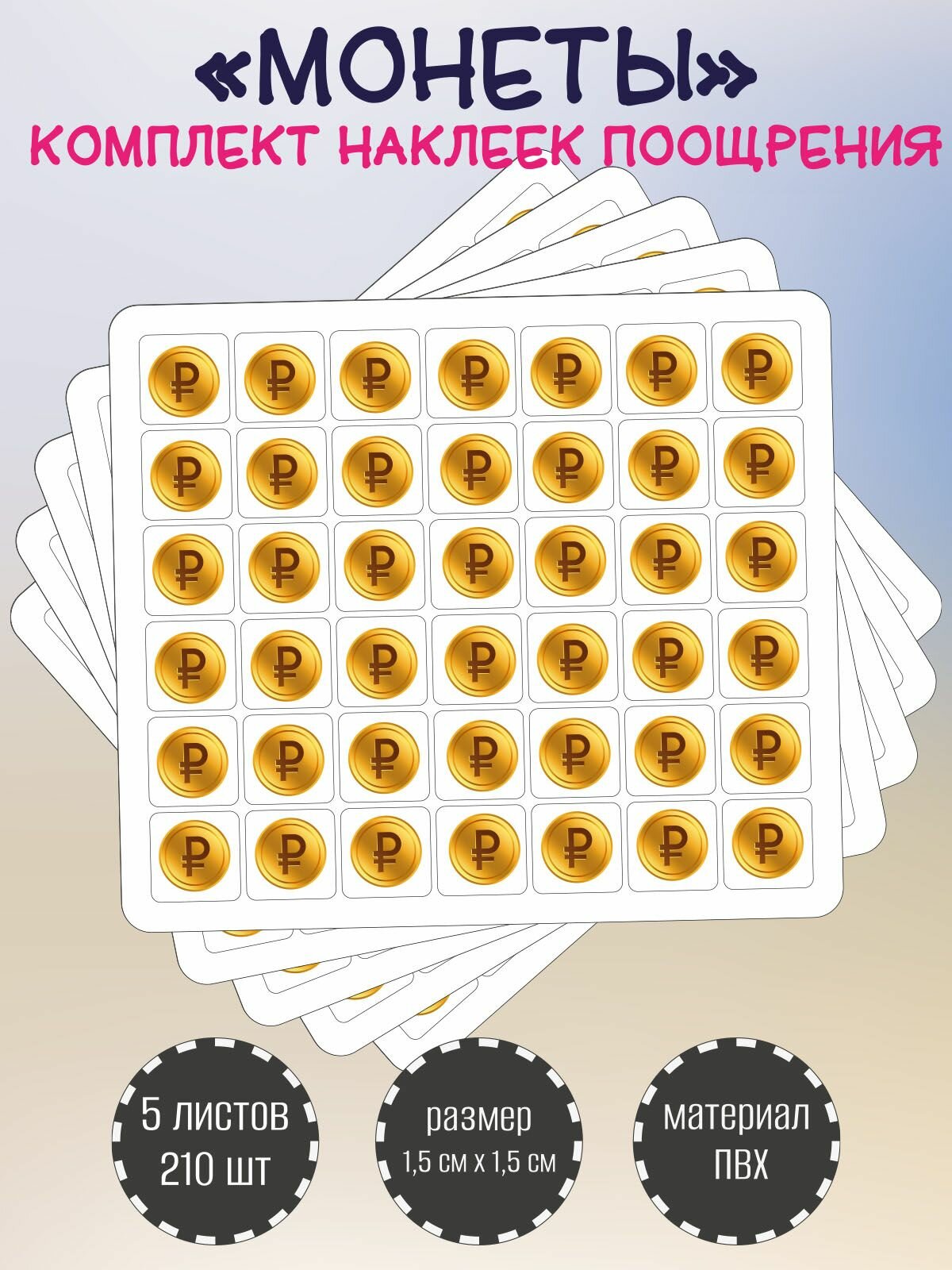 Набор поощрительных наклеек, стикеров RiForm "Монеты, деньги, рубли", 5 листов по 42 наклейки 15х15мм