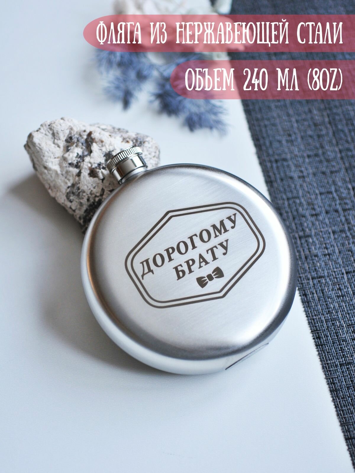 Фляга круглая металлическая RiForm с гравировкой "Дорогому брату", 240мл, нержавеющая сталь