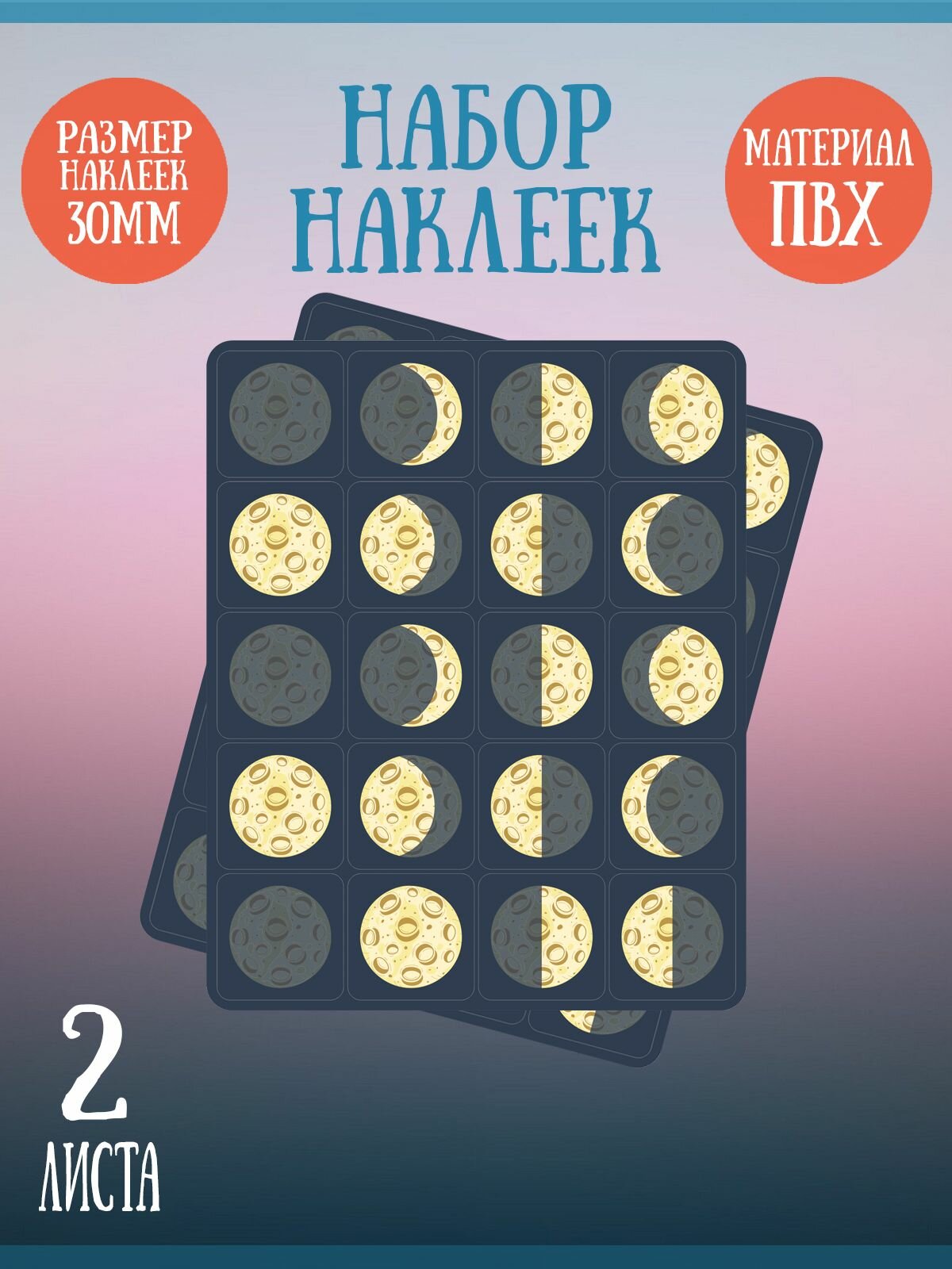 Набор наклеек RiForm "Фазы Луны", 2 листа по 20 наклеек, 30х30мм
