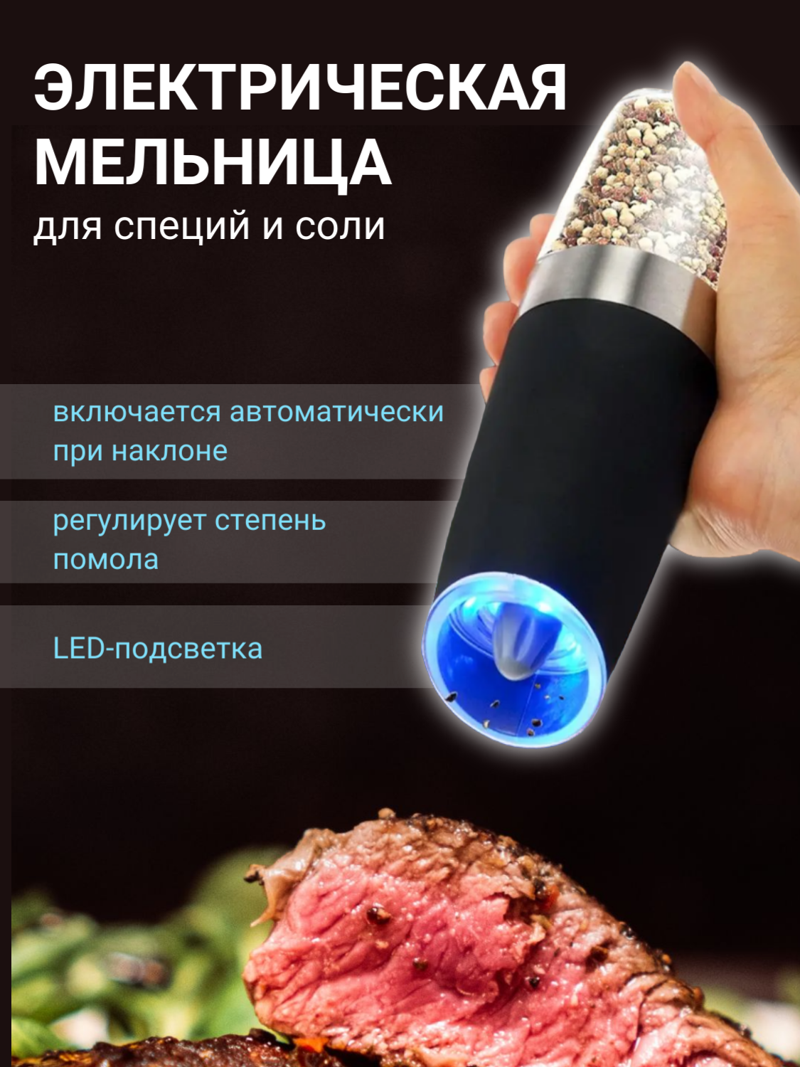 Электрическая мельница для специй и соли