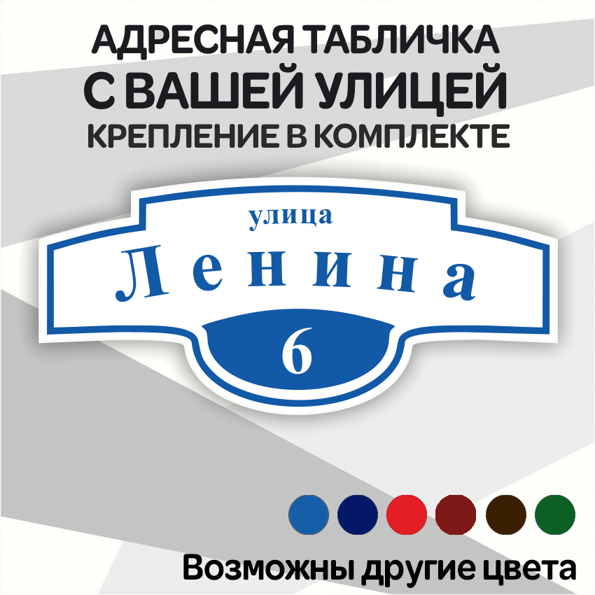 Адресная табличка на дом из алюмокомпозита