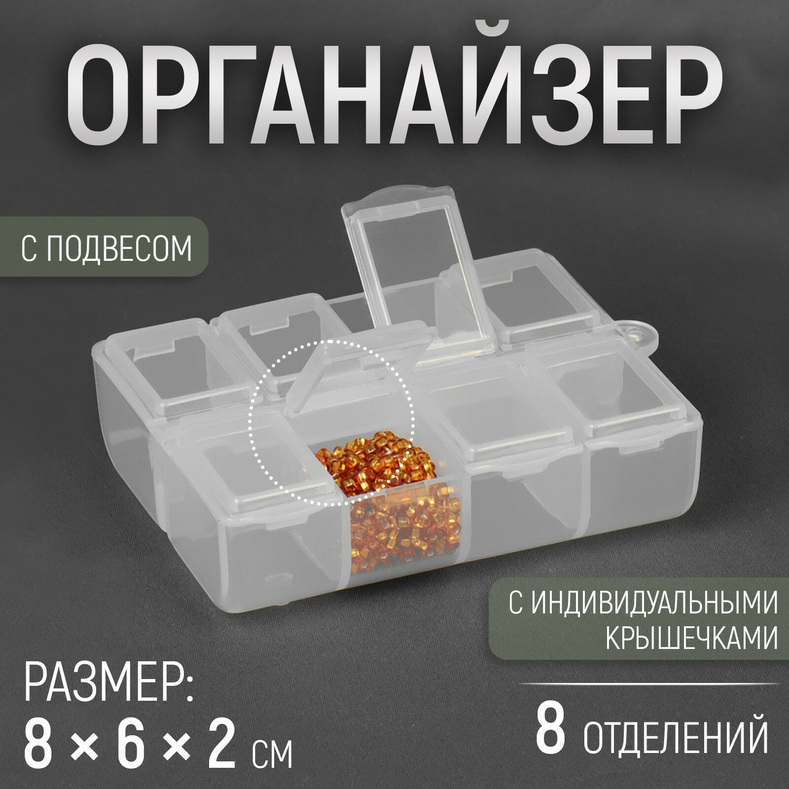Органайзер для хранения мелочей, с подвесом, 8 ячеек, 8×6×2 см, прозрачный