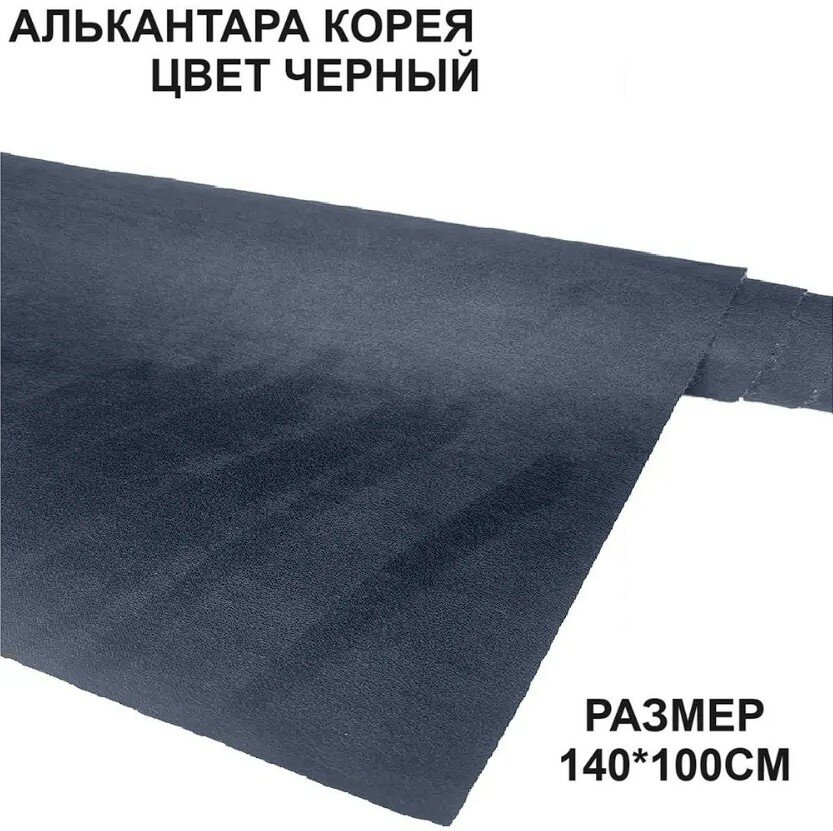 Алькантара без клея черная (140*100см) Корея