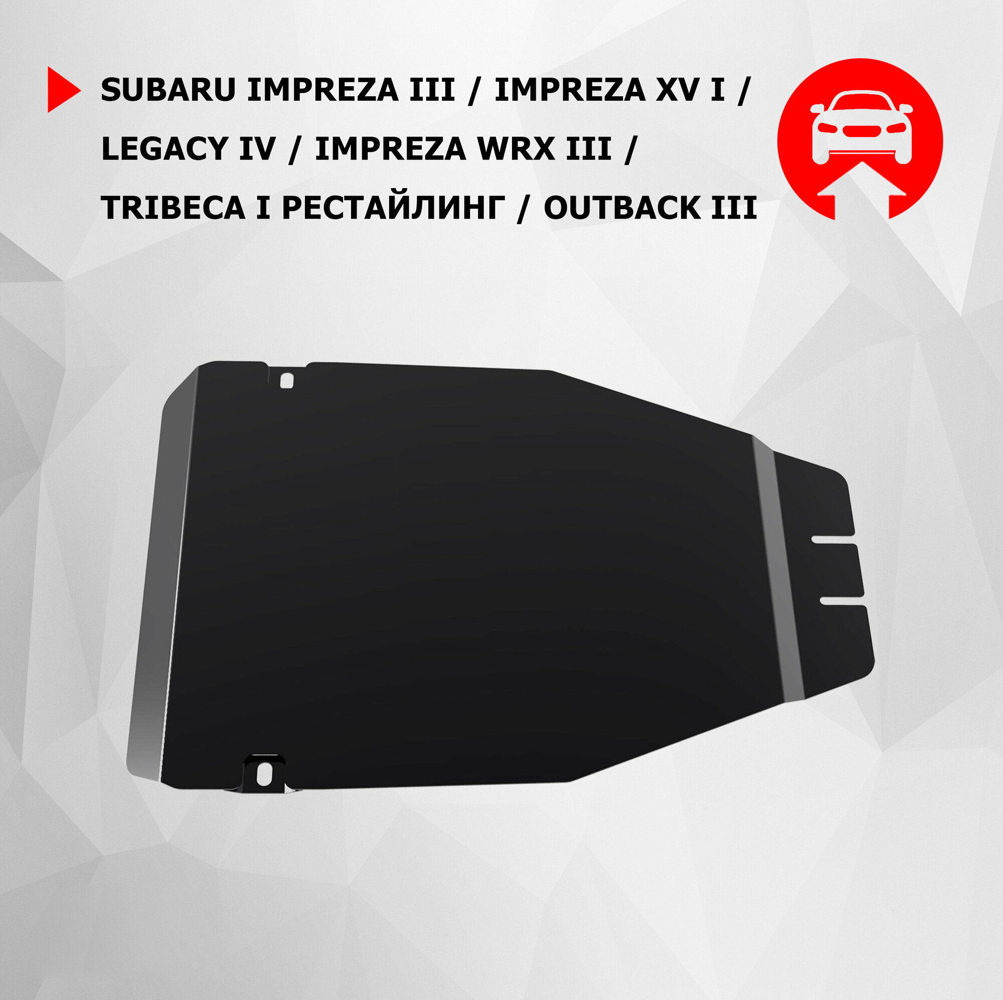 Защита картера АвтоБроня Subaru Impreza 07-11/Impreza WRX/Impreza XV/Legacy 03-09/Outback 03-09/Tribeca 07-14, 111.05403.1