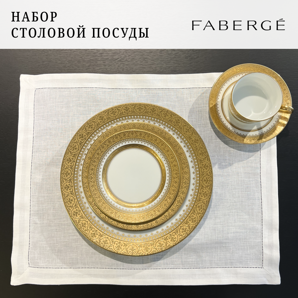 Набор столовой посуды Faberge