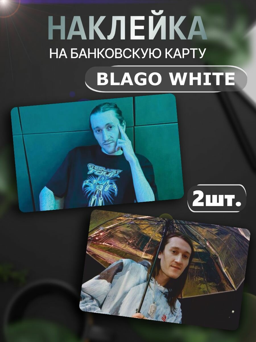 Наклейка на карту blago white
