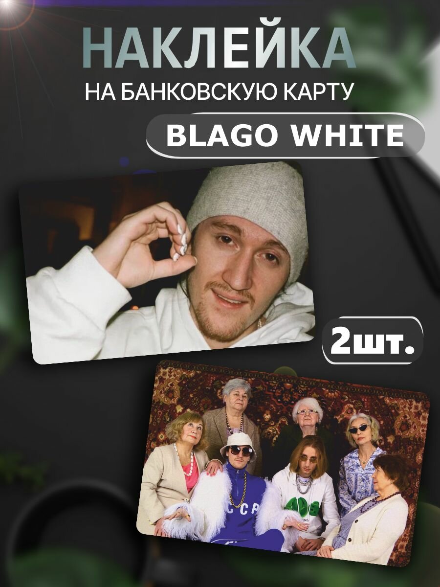 Наклейка на карту blago white