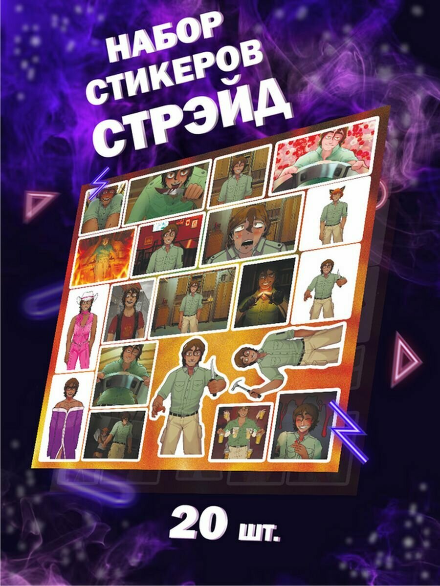 Наклейки на телефон Стрэйд стикеры Парень до смерти Страйд