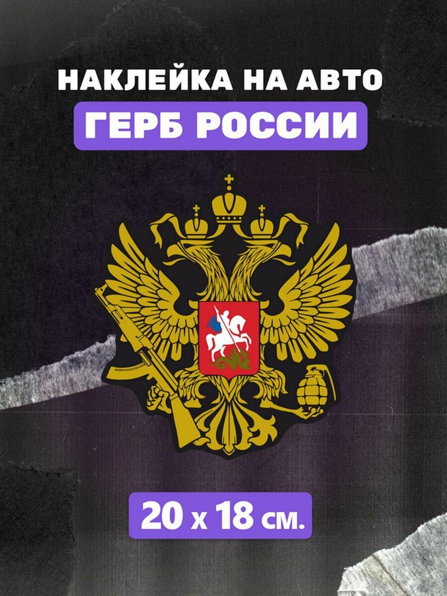 Стикеры Герб наклейка на авто Двуглавый орел Корона Россия