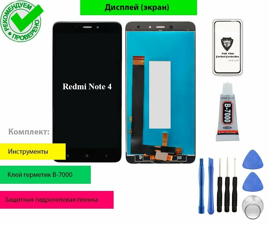 Дисплей (экран) для Сяоми Xiaomi Редми Redmi Note 4 с тачскрином (черный) с набором инструментов