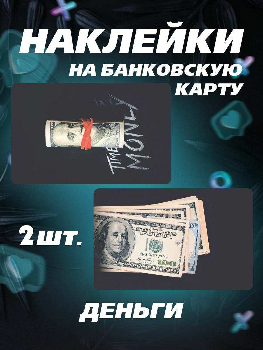 Наклейка на карту Деньги - купюра