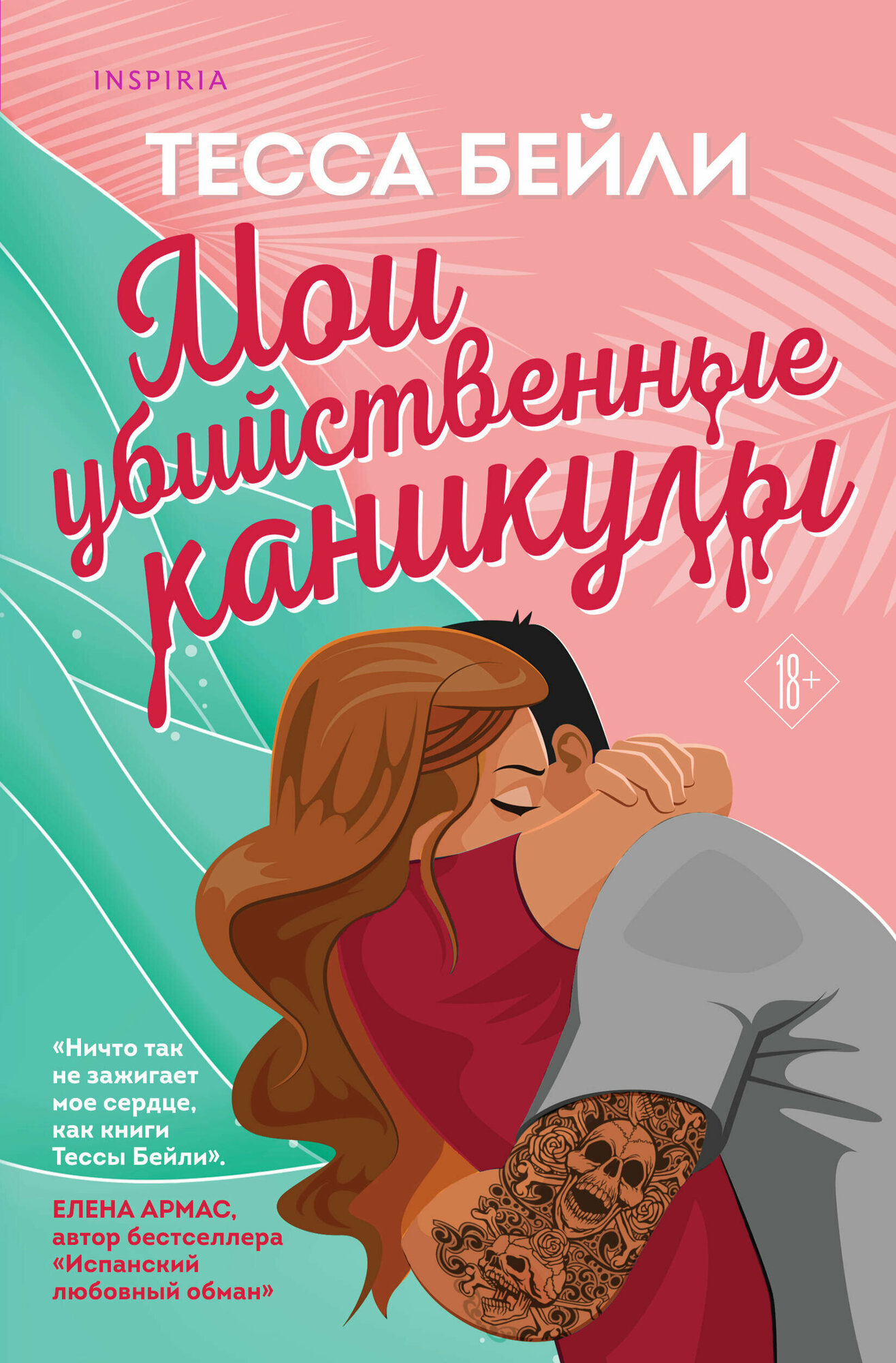 Мои убийственные каникулы / Бейли Т.