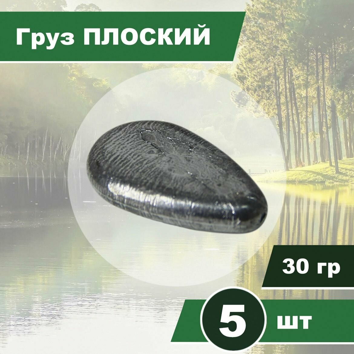 Груз плоский с отверстием, скользящий, ложка, 30гр, карповый, 5шт