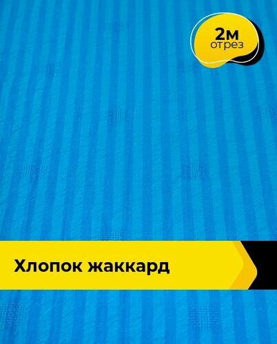 Ткань для шитья фактурный Хлопок жаккард 2 м*142 см, цвет голубой