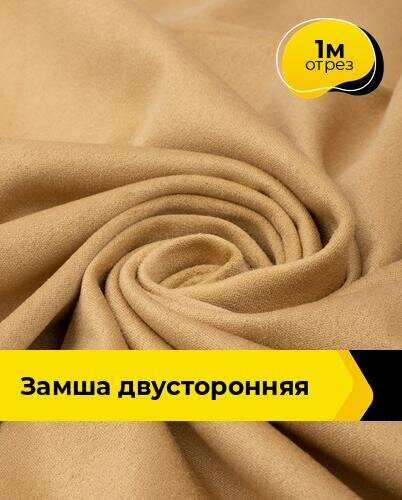 Ткань для шитья и рукоделия Замша искусственная двусторонняя 1 м*150 см, цвет бежевый однотонная