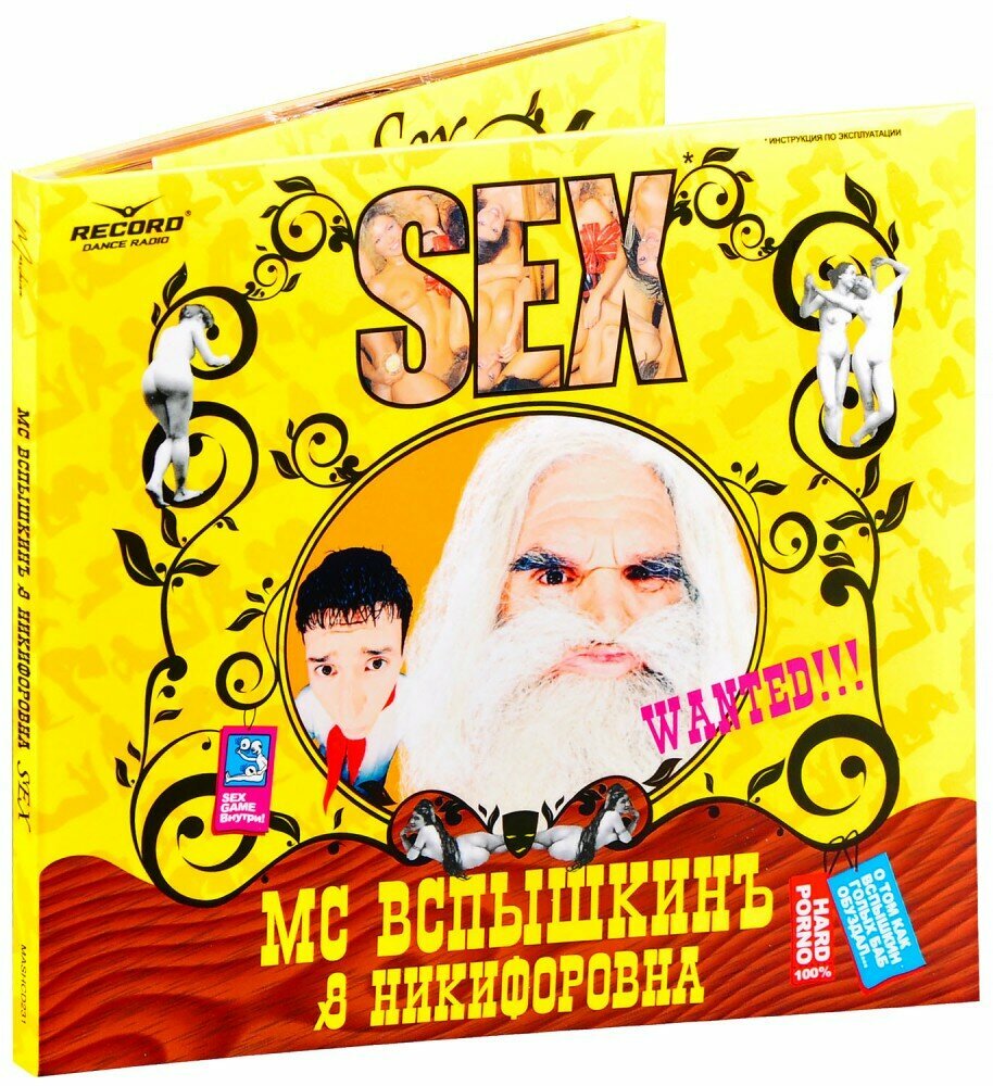 MC Вспышкин и Никифоровна. Sex (CD) (СД диск, Картонный бокс (digipack))