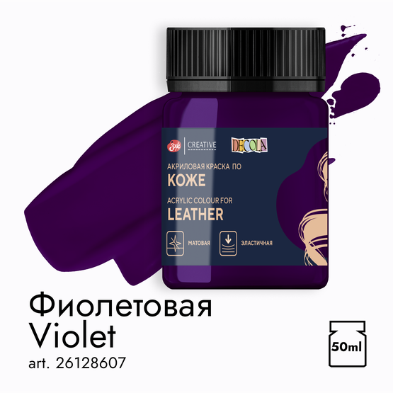 Краска акриловая по коже для декоративного творчества цвет № 607 Фиолетовый банка 50мл Decola