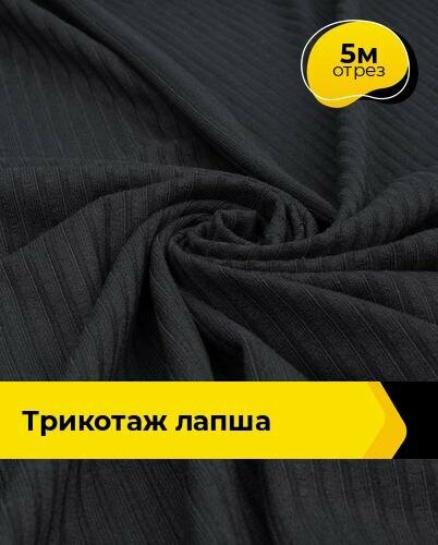 Ткань трикотаж лапша в рубчик для шитья и рукоделия, отрез 5 м*140 см, цвет черный