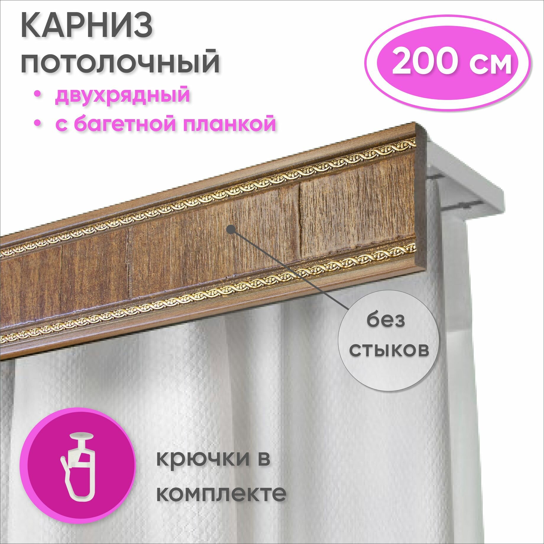 Карниз для штор и гардин двухрядный потолочный с багетной планкой 200 см, цвет Дуб