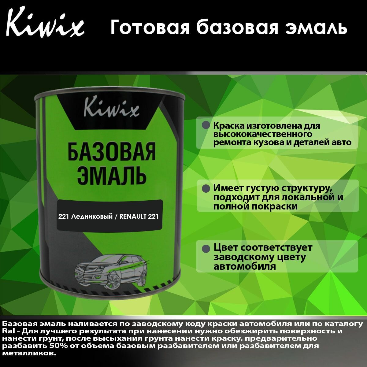 KIWIX Готовая базовая эмаль LAD 221 Ледниковый/ LEDNIKOVY 1 л