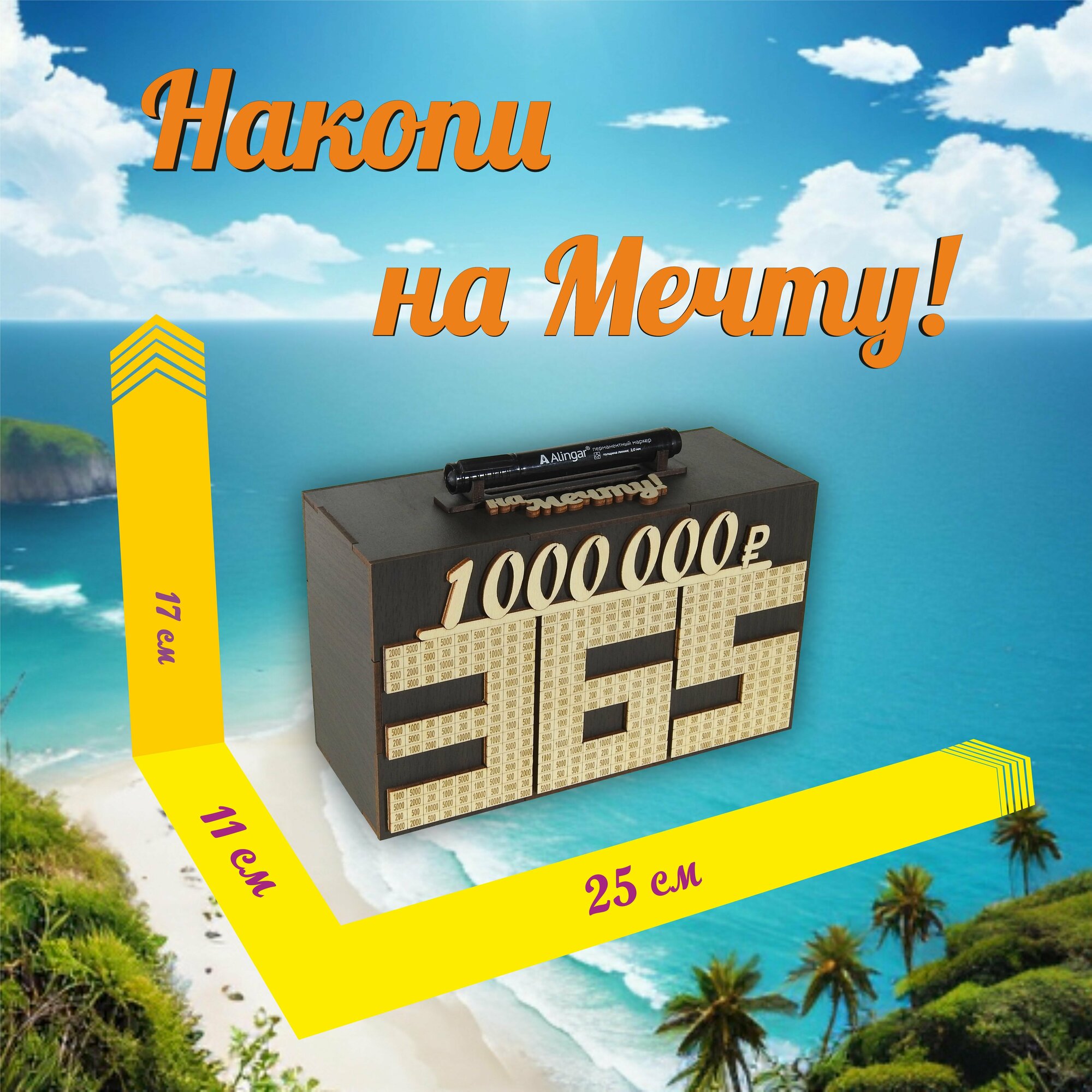 Интерактивная копилка для денег "Коплю на мечту!" из дерева 1 000 000 рублей за 365 дней