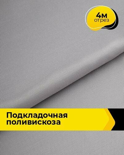 Ткань для шитья и рукоделия Подкладочная поливискоза, отрез 4 м*150 см, цвет серый