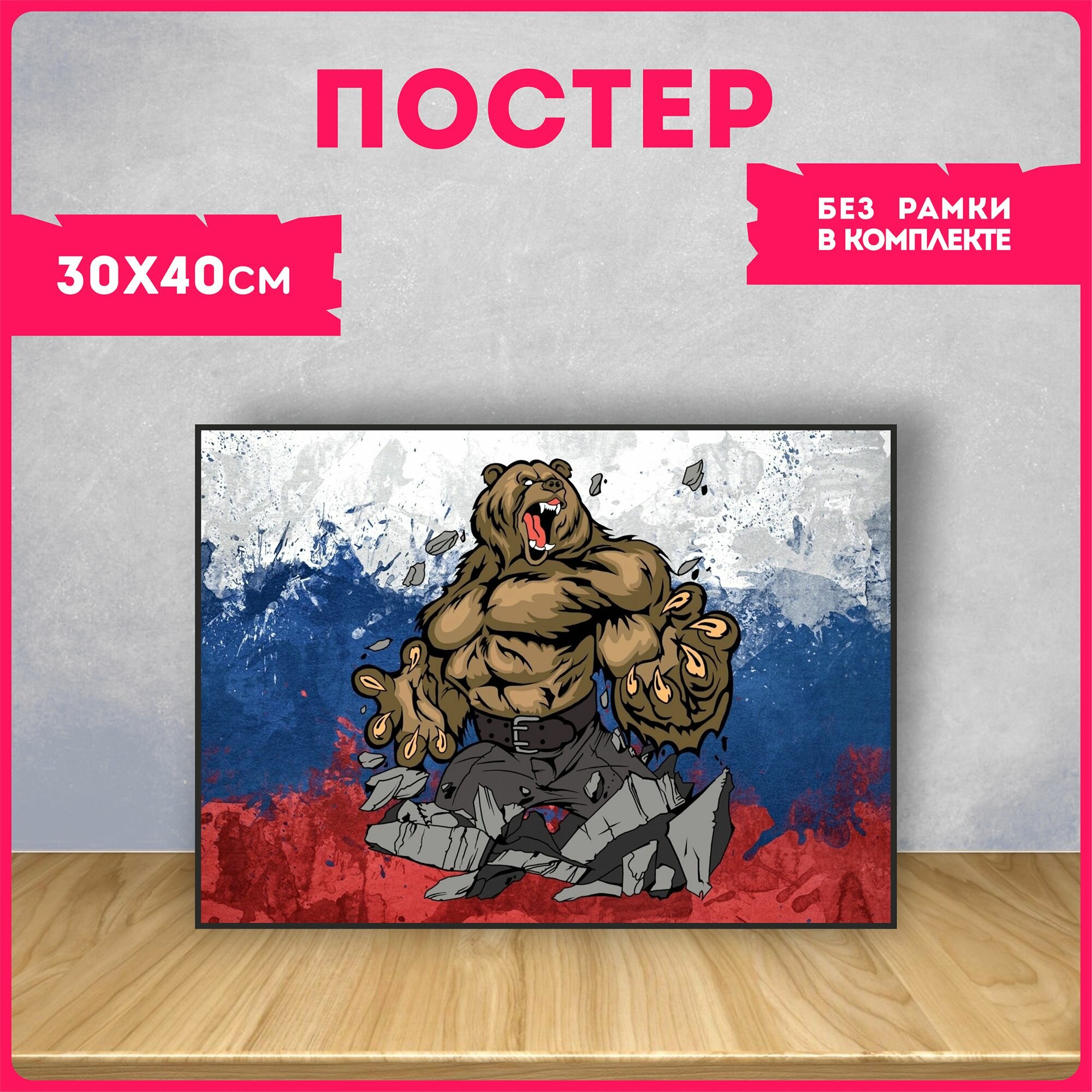 Постеры на стену интерьерные россия медведь хищник зверь