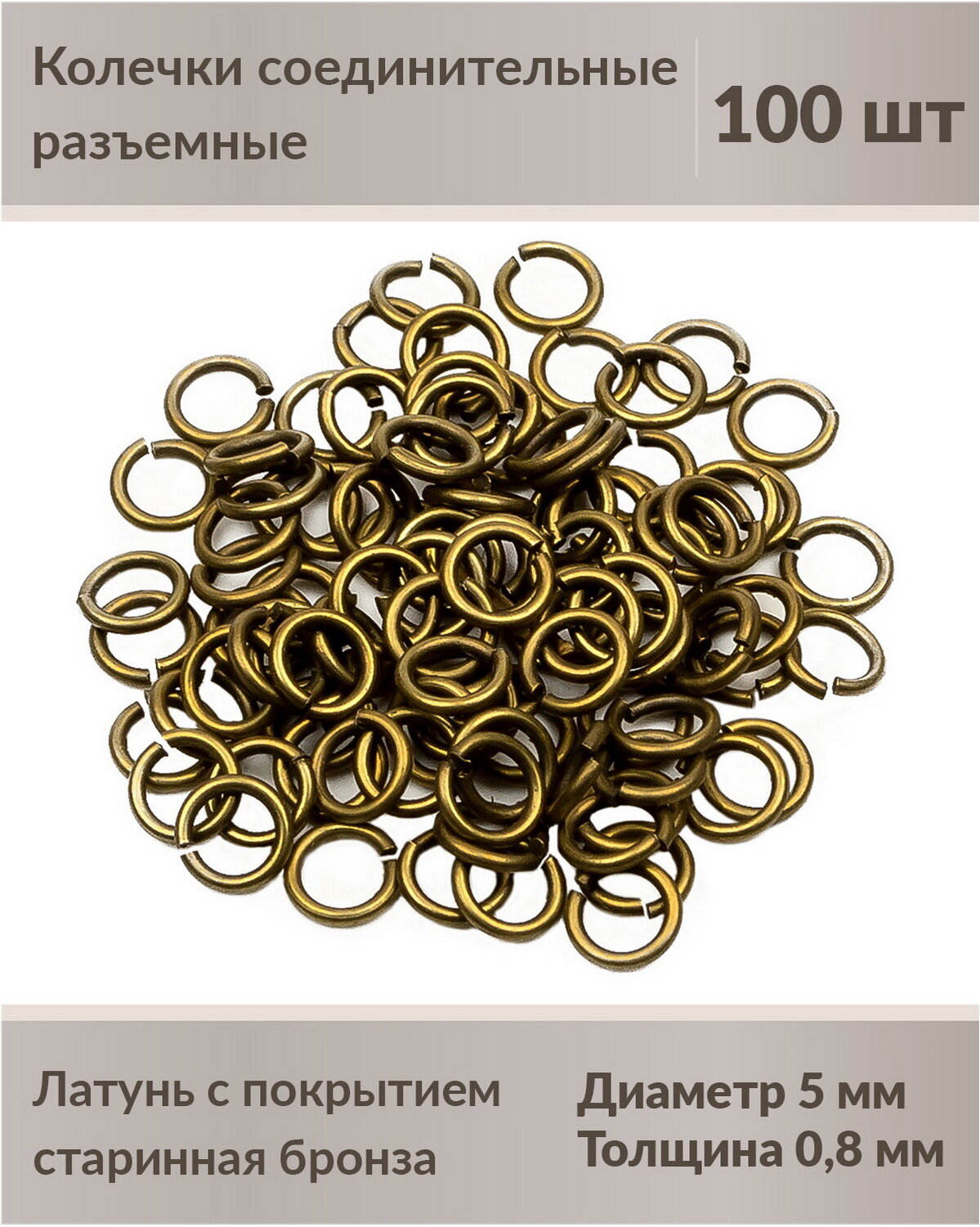 Колечки соединительные, разъемные, 5 мм, старинная бронза, 100 шт.