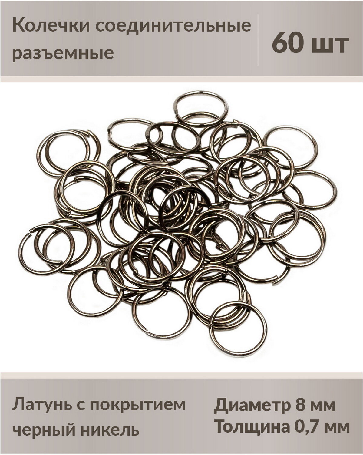Колечки соединительные, разъемные, 8 мм, цвет: черный никель, 60 шт.