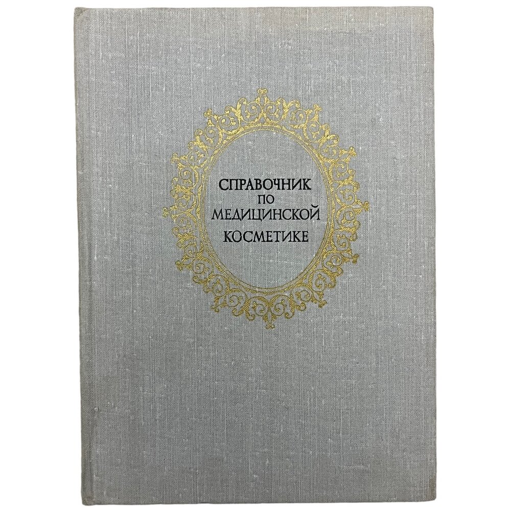 Ахабадзе А. Ф. "Справочник по медицинской косметике" 1975 г. Изд. "Медицина"