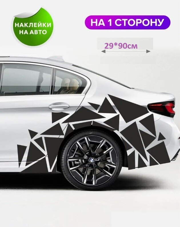 Комплект виниловых наклеек на одну сторону "треугольники (на боковые стороны)", (вырезанная) размер одной стороны 29*90см, черный