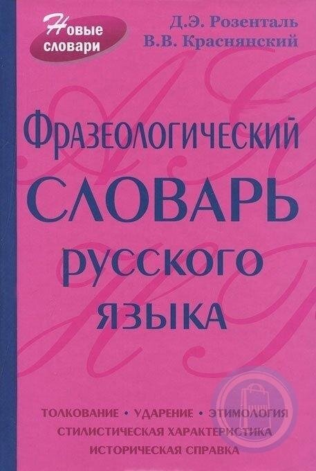 Фразеологический словарь русского языка (Розенталь Д, Краснянский В.)