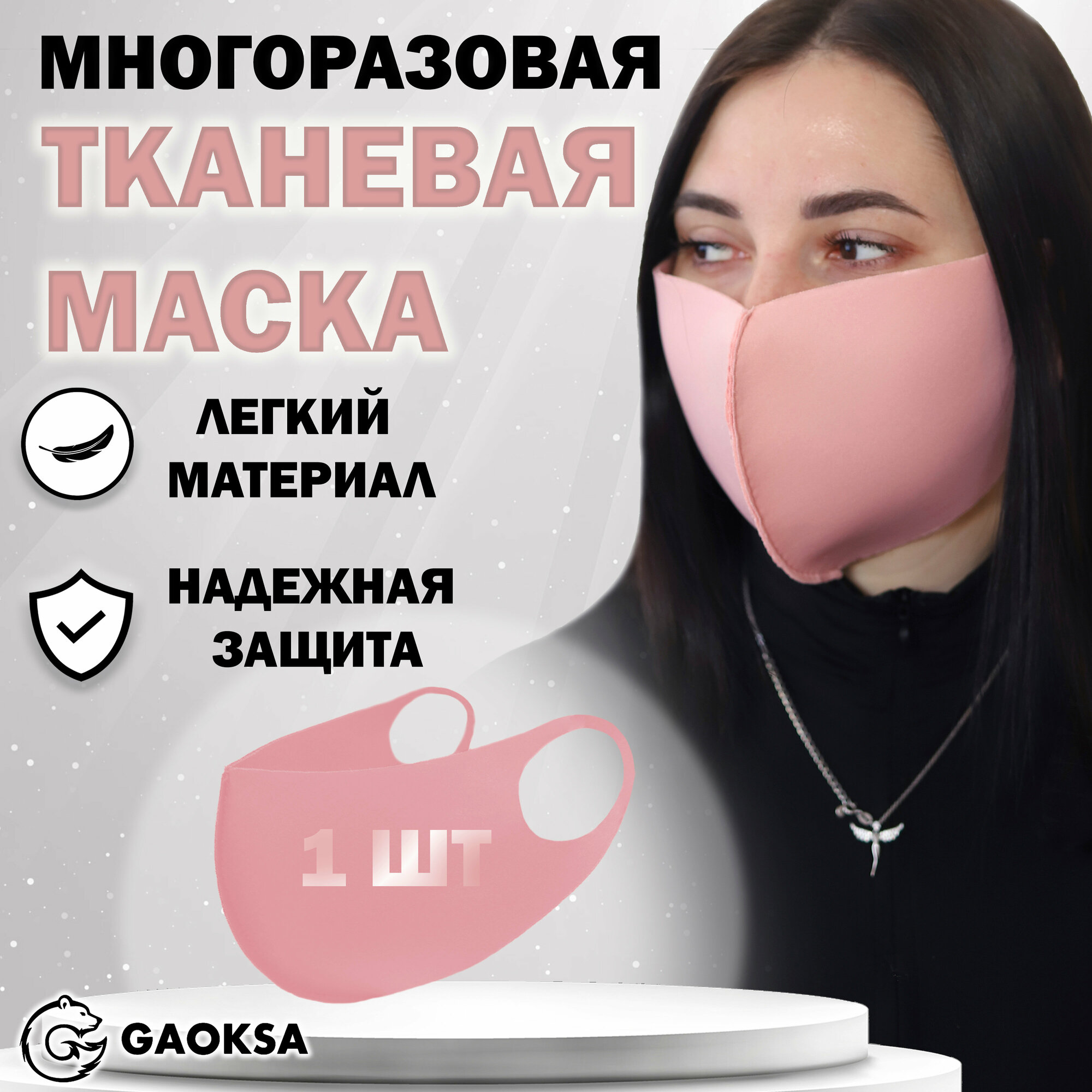 Маска защитная многоразовая GAOKSA, 1 штука в упаковке, розовый