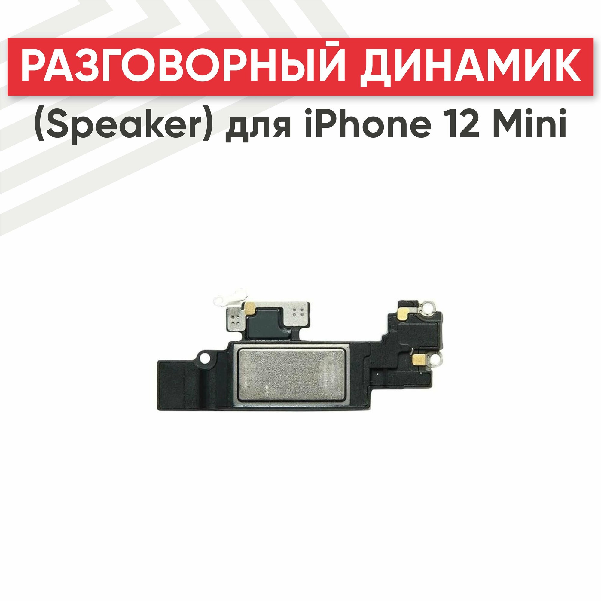 Динамик верхний (слуховой, speaker) для телефона Apple iPhone 12 Mini