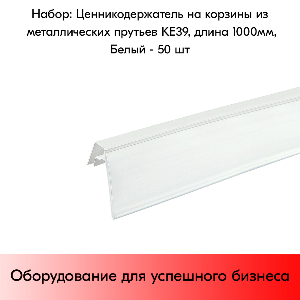 Набор ценникодержателей для крепления на корзины из металлических прутьев KE 39, 1000х39 мм, Белый - 50 штук
