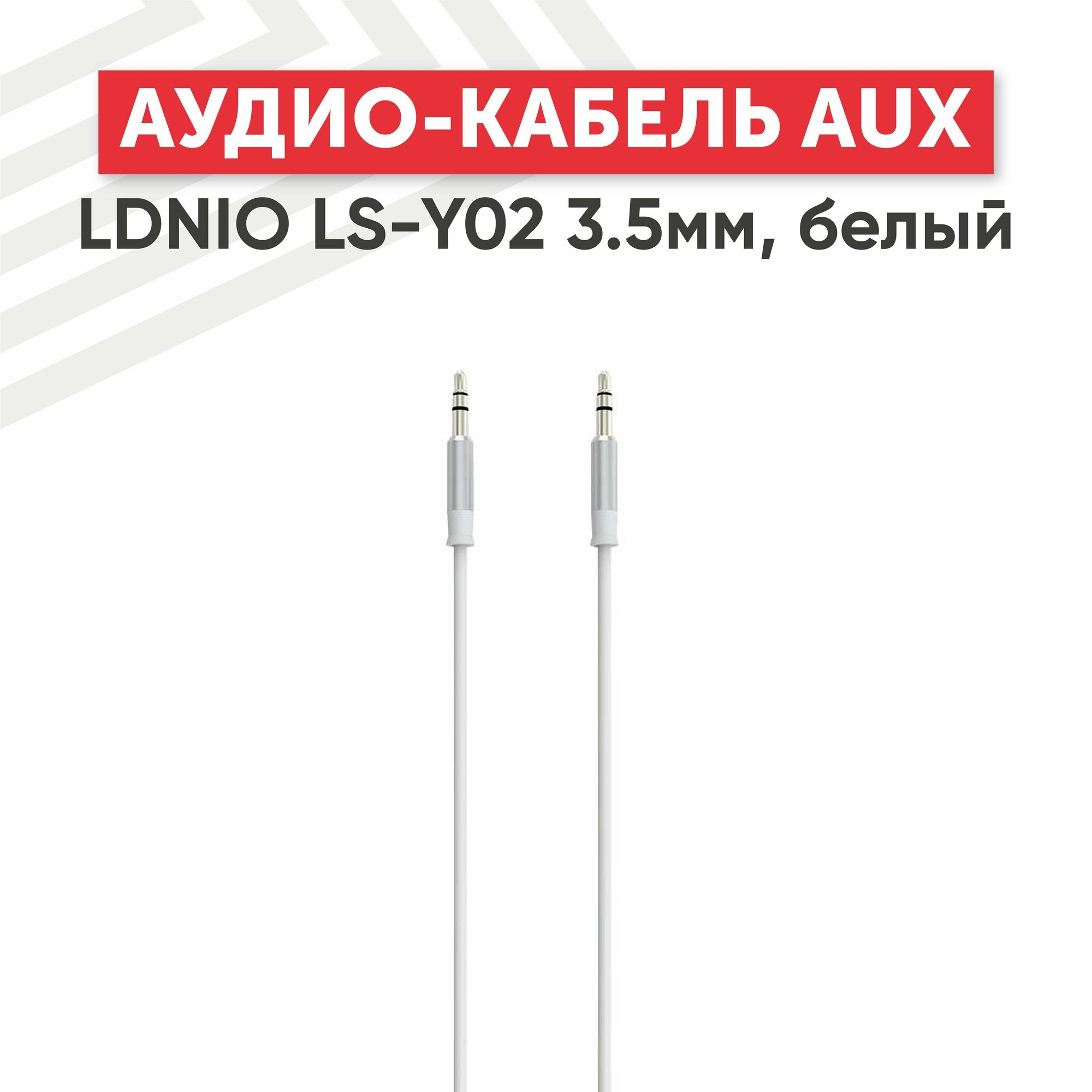 Аудиокабель (AUX) LDNIO LS-Y02 3.5мм, белый