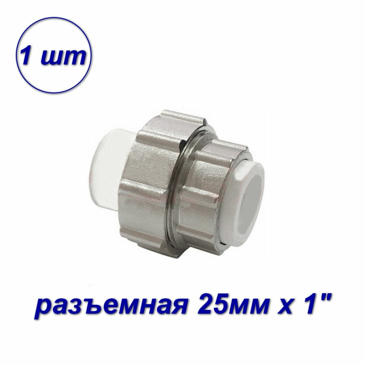 Муфта разъемная, для ПП труб, полипропиленовая, вн-вн, Valfex 25мм х 1" - 1 шт