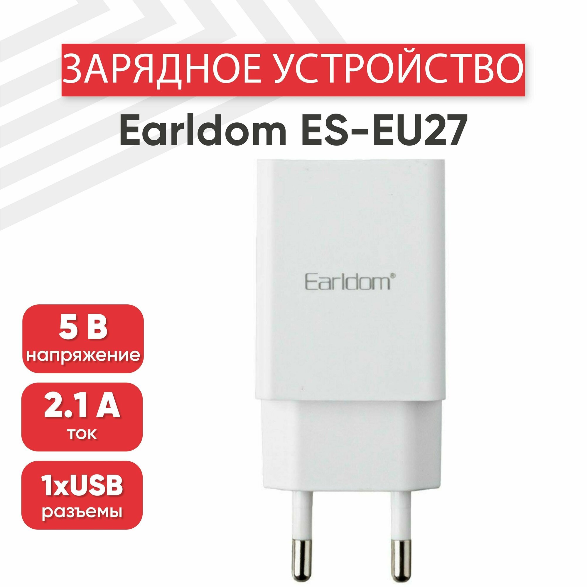 Сетевое зарядное устройство (адаптер) Earldom ES-EU27, порт USB-А, 2.1А, белый