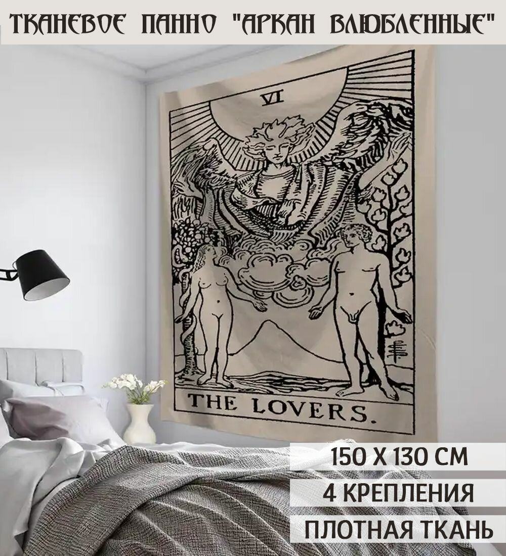 Панно тканевое декоративное "Аркан Влюбленные" 150х130 см